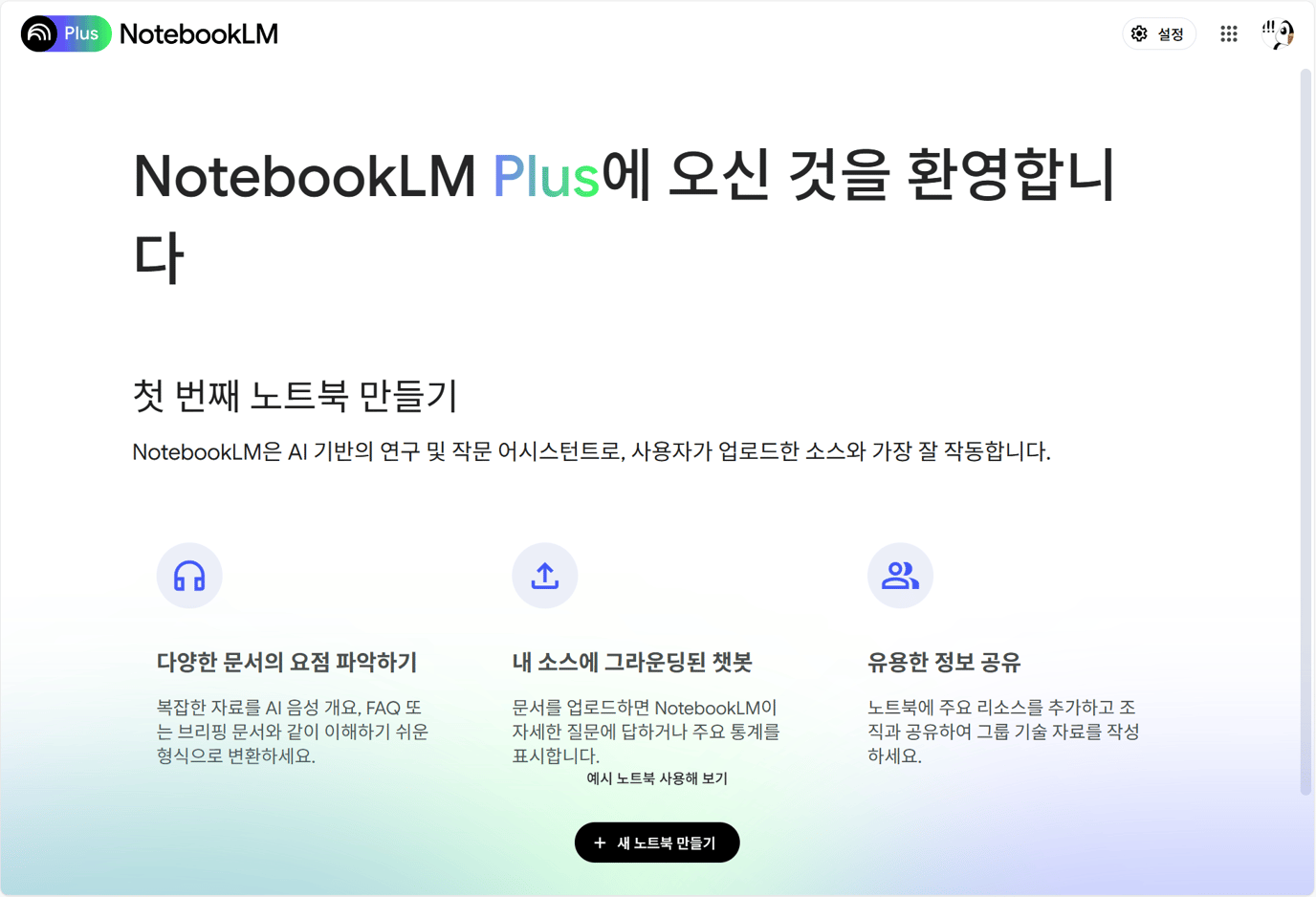 NotebookLM 사용법 안내